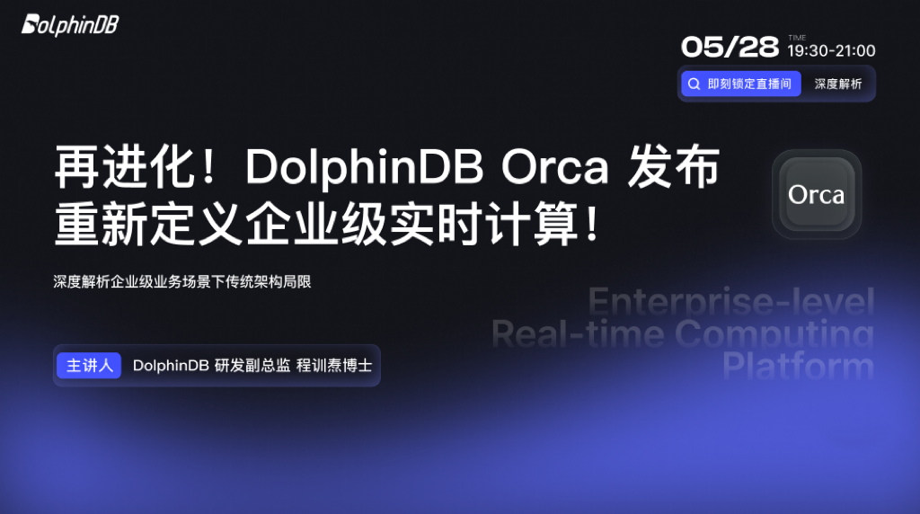 V3.00.3 & 2.00.16更新！DolphinDB Orca 发布，重新定义企业级实时计算！ - 知乎