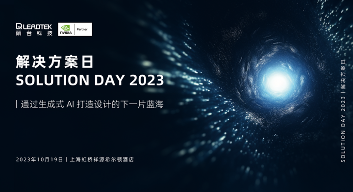 圆满落幕！SOLUTION DAY 2023：通过生成式 AI 打造设计的下一片蓝海 - 知乎