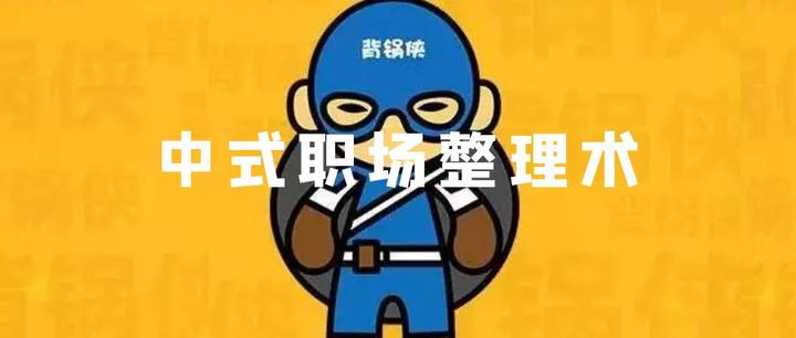 中式职场整理术1 保护自己·不做背锅侠—工作留痕法 知乎