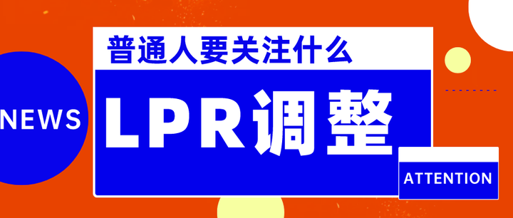小白秒懂LPR | 一文看懂LPR调整对普通人的影响 - 知乎