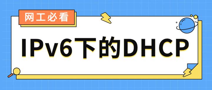 【网工实用技术】IPv6下的DHCP（DHCPv6） - 知乎