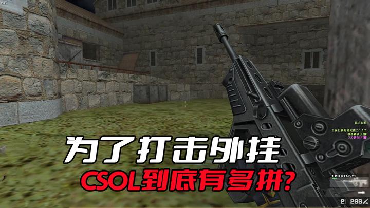 为了打击外挂，CSOL到底有多拼？他们的反外挂手段比外挂还要猛 - 知乎