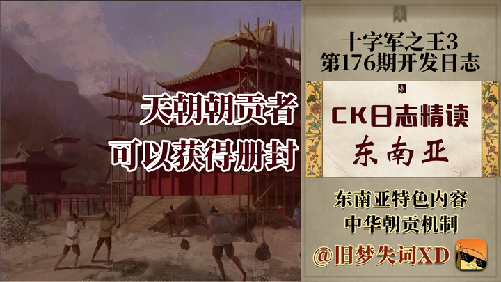 【旧梦精读】逐句解读东南亚与中华朝贡机制 十字军之王3 ck3 第176期日志 - 知乎
