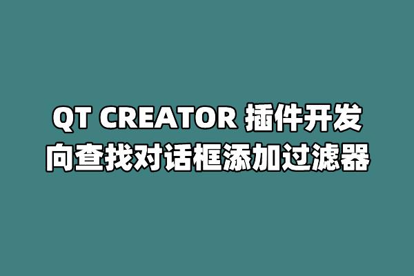 Qt Creator 插件开发：向查找对话框添加过滤器 知乎