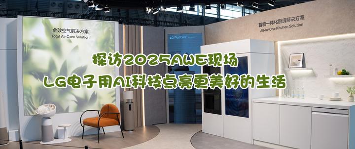 探访2025AWE现场，LG电子用AI科技点亮更美好的生活 - 知乎