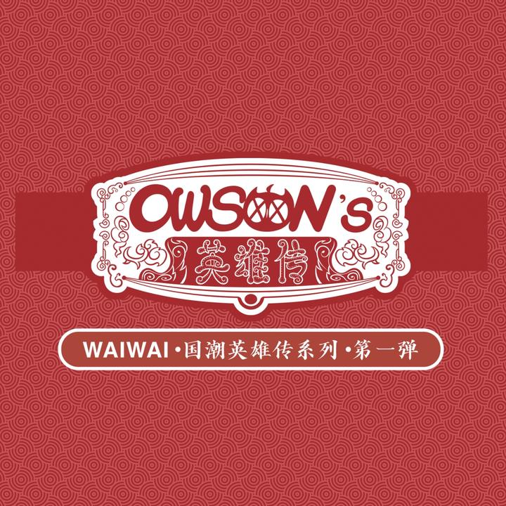 《OWSON英雄传》潮流艺术家WAIWAI进军卡圈不但有玩法，还有电子图鉴，如何打造商业闭环 - 知乎