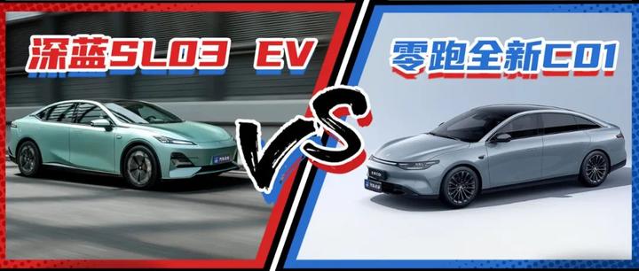 八项趣味测试：零跑全新C01对比深蓝SL03 EV谁更出众？ - 知乎