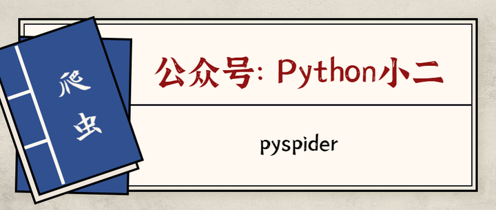 Python 爬虫（七）：pyspider（Web Crawler） - 知乎