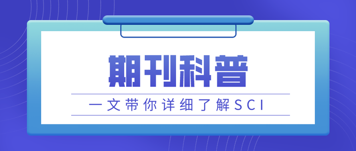 期刊科普 | SCI、SCI分区到底是什么？一文带你详细了解 - 知乎