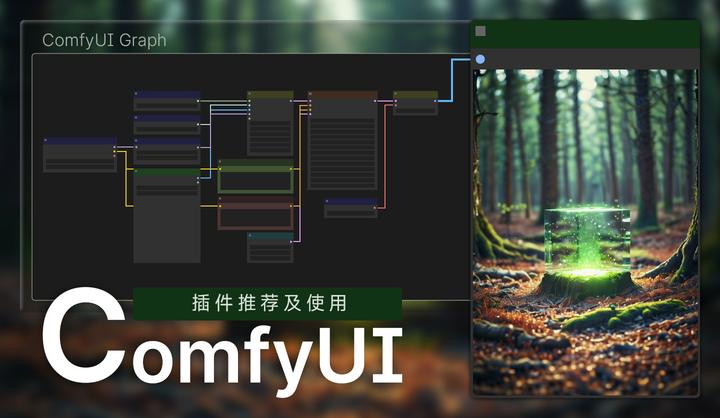 ComfyUI_插件推荐及使用 - 知乎