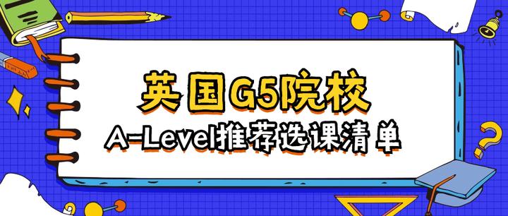 UCL修改A-Level推荐选课清单！从牛剑G5录取画像出发，聊聊选课的门道！ - 知乎