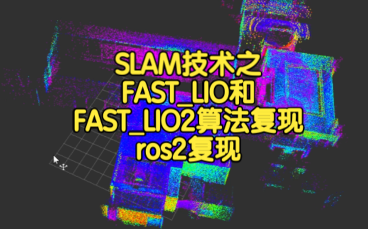 【开源】SLAM技术之FAST_LIO和FAST_LIO2算法复现 - 知乎