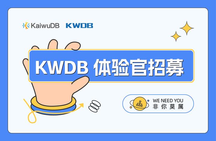 社区动态 | KWDB 体验官火热招募中 - 知乎