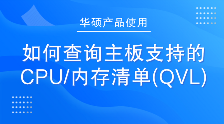 如何查询主板支持的CPU/内存清单(QVL) - 知乎