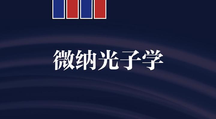 微纳光子学及其前沿领域 - 知乎