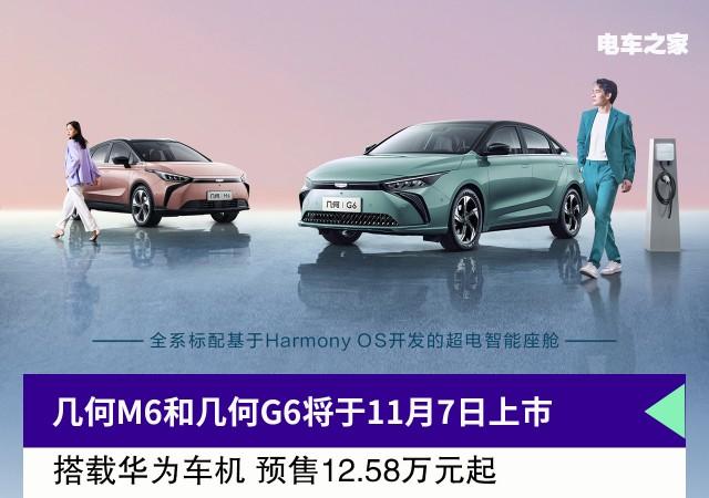 几何M6和几何G6将于11月7日上市 搭载华为车机 预售12.58万元起 - 知乎