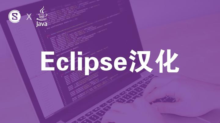 Eclipse汉化教程 - 知乎