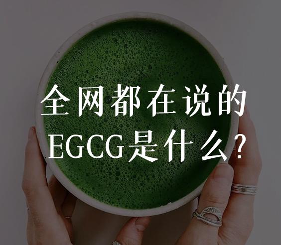 全网都在说的EGCG是什么？ - 知乎