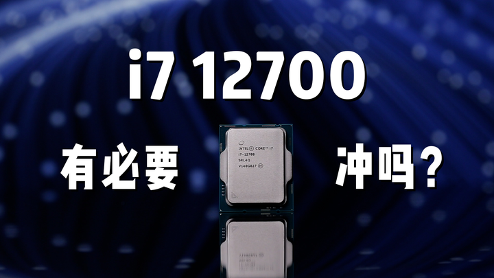 i7 12700有必要冲吗？它明明那么普通却又那么自信 - 知乎