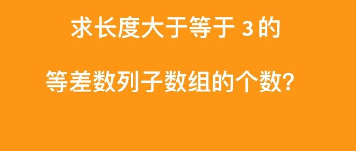 Leetcode 413 Arithmetic Slices 等差数列划分 Python3 Rust 知乎