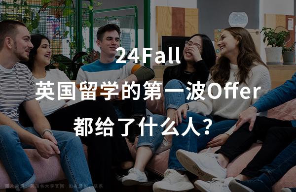 24Fall英国留学的第一波Offer都给了什么人？ - 知乎