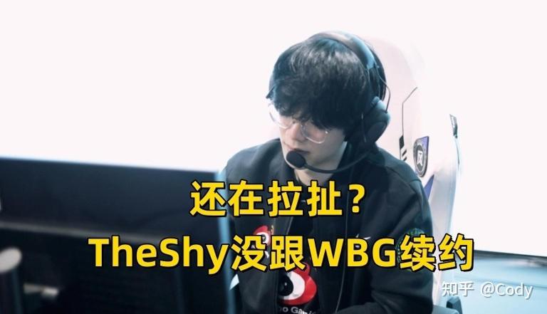 TheShy被新打野嫌弃？知情人爆料：上路未续约，WBG想签00后 - 知乎