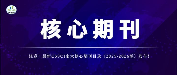注意！最新CSSCI南大核心期刊目录（2025-2026版）发布！ - 知乎