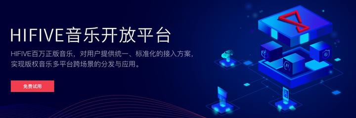 HIFIVE音乐开放平台：API/SDK方式接入百万正版音乐曲库，30分钟快速集成上线！ - 知乎