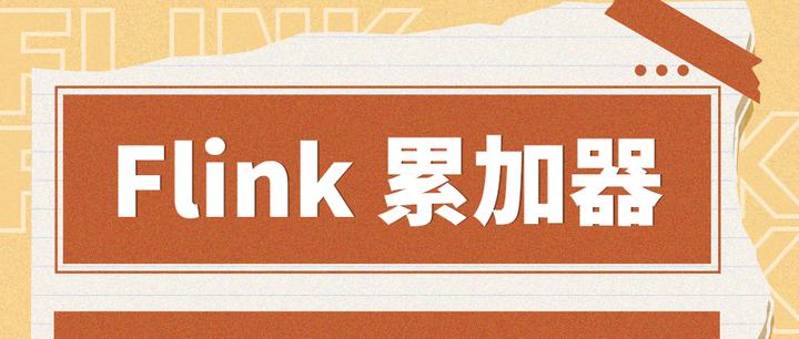 Flink 累加器是什么？与广播变量有什么区别？ - 知乎