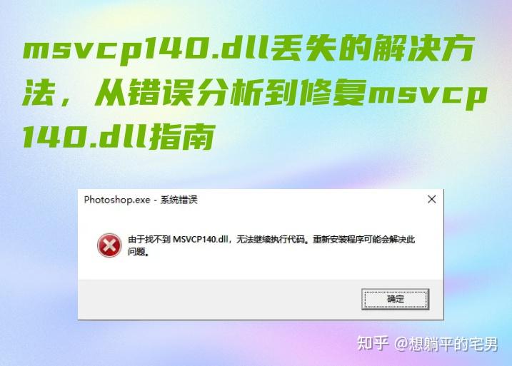 msvcp140.dll丢失的解决方法，从错误分析到修复msvcp140.dll指南 - 知乎