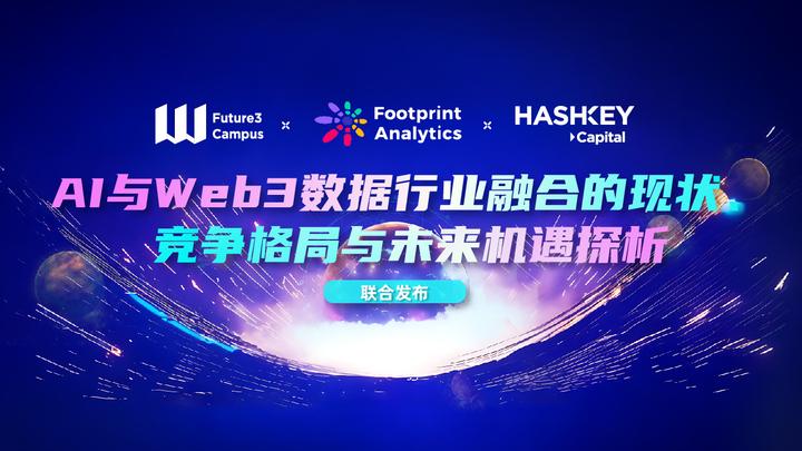 Footprint Analytics x Future3 x HashKey Capital 万字研报：AI 与 Web3 数据行业融合的现状、竞争格局与未来机遇探析（下） - 知乎