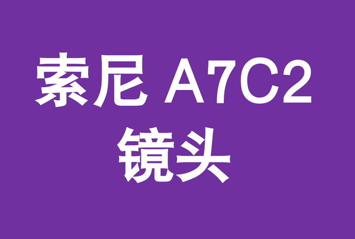 【2024年年货节、618、双十一索尼a7c2镜头推荐】摄影小白刚买了索尼a7c2，和腾龙28-200加上50 1.4gm合适吗？ - 知乎