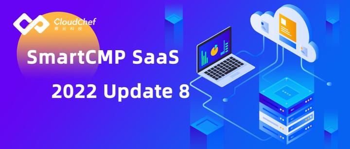 骞云科技SmartCMP SaaS 2022 Update 8|持续完善，不断优化 - 知乎