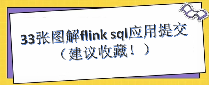 33张图解flink sql应用提交（建议收藏！） - 知乎
