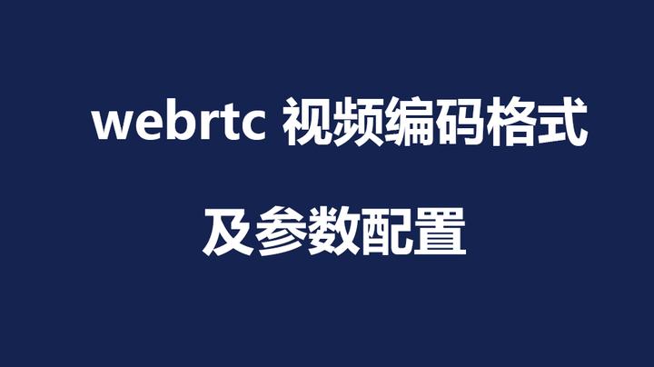 webrtc 视频编码格式及参数配置 - 知乎