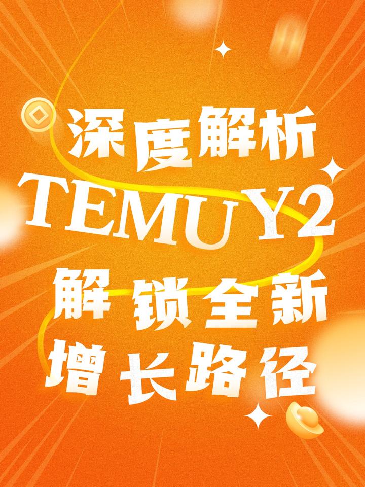 深度解析Temu Y2模式，飞特解锁全新增长路径 - 知乎