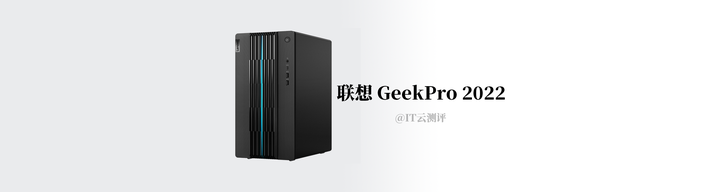 【IT云测评】联想GeekPro 2022 - 知乎