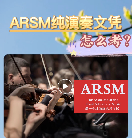 英皇考级ARSM全面剖析及选曲建议 - 知乎