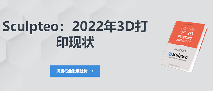 Sculpteo发布2022年3D打印现状报告：行业持续迈向可持续发展 - 知乎