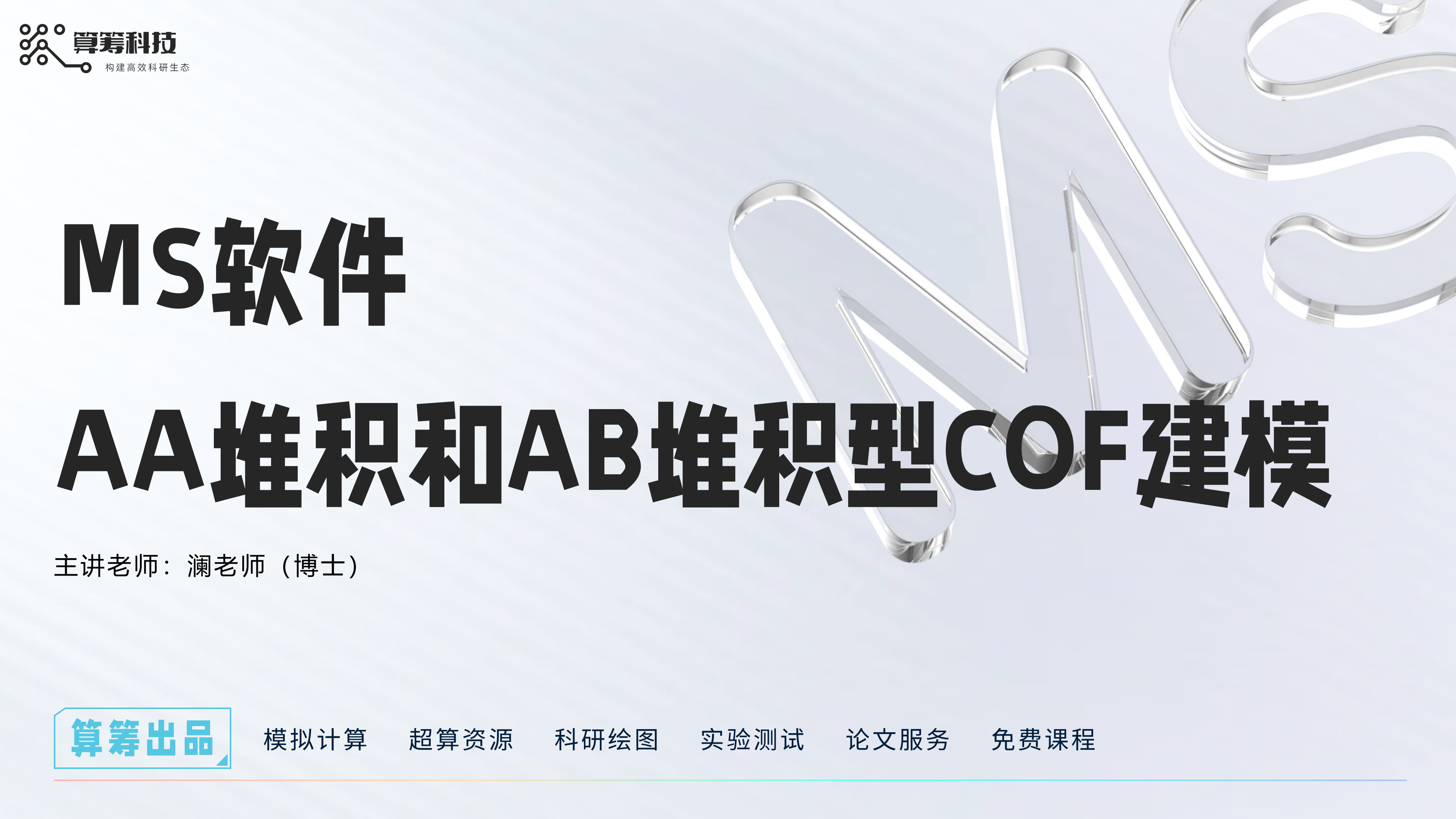 MS软件教学课程（十二）AA堆积型和AB堆积型COF建模 - 知乎