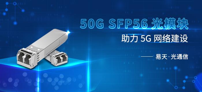 【50G SFP56光模块】助力5G网络建设，实现高效互连方案 - 知乎