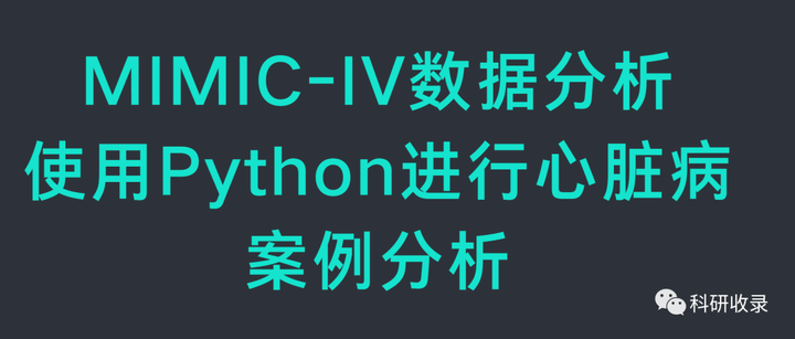 MIMIC-IV数据分析 - 使用Python进行心脏病案例分析（二） - 知乎