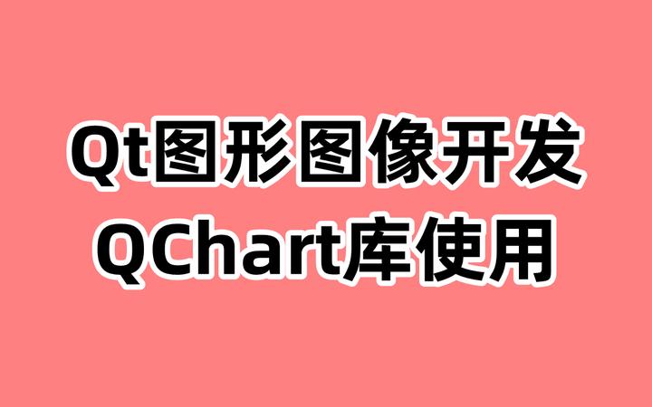 Qt图形图像开发曲线图表模块QChart库使用 - 知乎