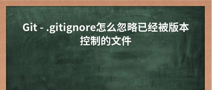 Git - .gitignore怎么忽略已经被版本控制的文件 - 知乎