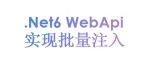 .Net6 WebApi实现批量注入 - 知乎