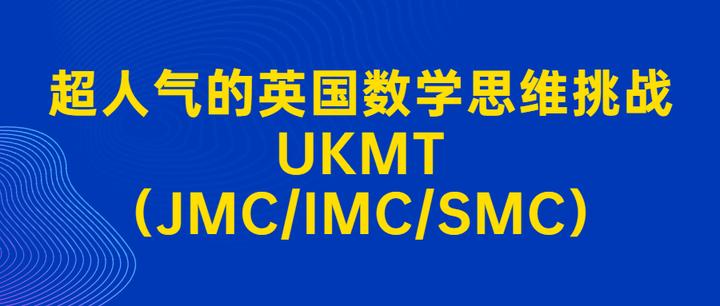 超人气的英国数学思维挑战UKMT（JMC/IMC/SMC）全球参赛人数是美国AMC的近5倍，还不来了解！ - 知乎