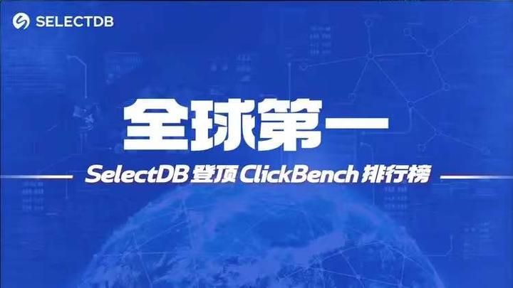 全球第一！新一代云原生实时数仓 SelectDB 登顶 ClickBench 榜单！ - 知乎