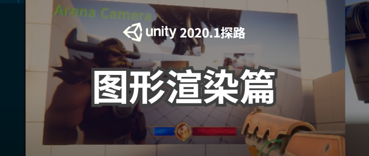 Unity2020.1新功能探路：图形渲染相关更新 - 知乎