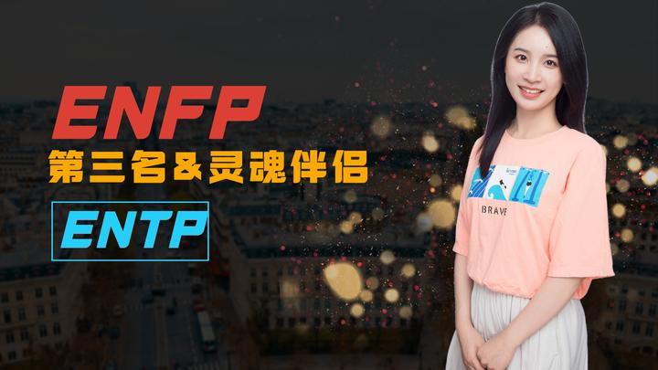 ENFP官配恋爱彼此匹配类型第三名：ENFP与ENTP - 知乎