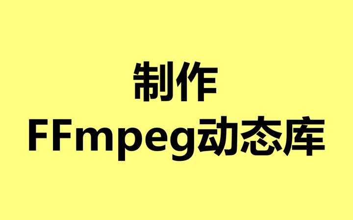 制作FFmpeg动态库(make ffmpeg dynamic lib) - 知乎